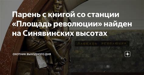 Парень с книгой со станции «Площадь революции найден на Синявинских