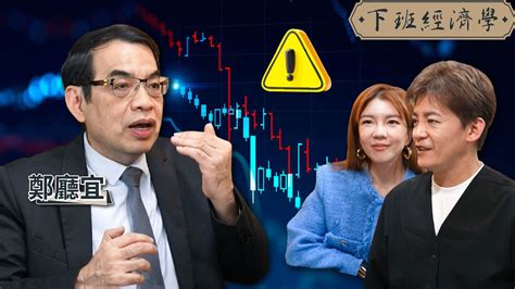 【下班經濟學】台積電、鴻海別急著買？長期存股0050有危機？3原因高手加碼1500萬買美債？