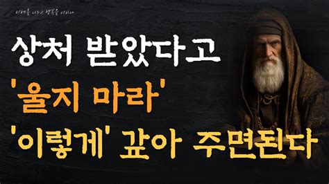 상처 준 사람에게 반드시 되돌려 주어야 합니다 진정한 복수란 이런 것이다 최고의 복수 방법 인간관계 조언 처세 탈무드 Youtube