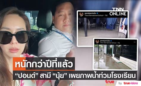 ปอนด์ ชยพล สามี นุ้ย สุจิรา โพสต์ภาพน้ำท่วมโรงเรียน ระดับน้ำสูงกว่าปี