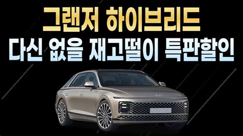 그랜저하이브리드 그랜저 5월 특판할인 프로모션 빠른출고 즉시출고 즉시출고재고 출고기간 구매혜택 그랜저 장기렌트 리스 할부 최저가