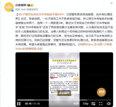 女子被好友改名“文件传瑜助手”骗5年：已报警和联系微信客服，尚未有处理结果能力video此类事件