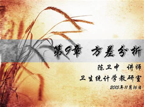 医学统计学第3版 第9章 方差分析word文档在线阅读与下载无忧文档