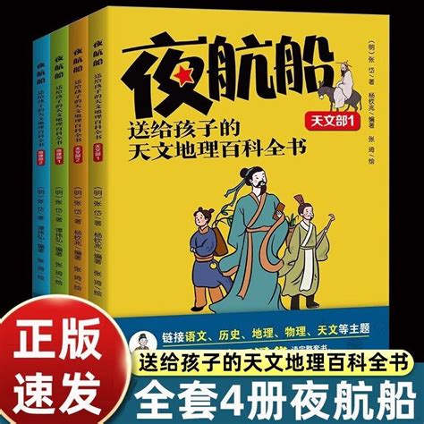 夜航船送給孩子的天文地理百科全書全4冊兒童大百科有趣文化常識正版 蝦皮購物