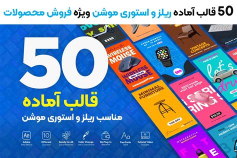 50 قالب اماده استوری و ریلز موشن تبلیغاتی ویژه فروش کد 14812