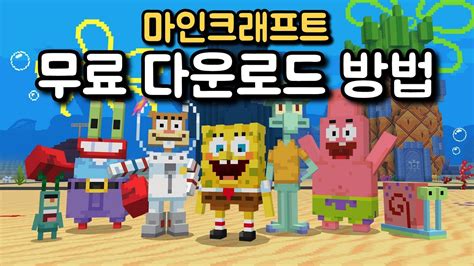마인크래프트 무료 다운로드 하는 방법 Youtube