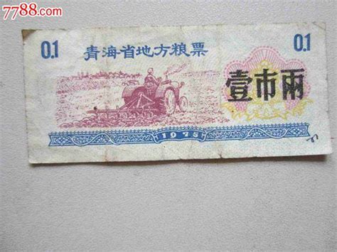 1975年青海地方粮票粮票大名古物【7788收藏收藏热线】