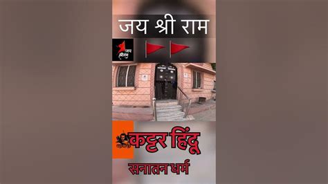 कट्टर हिंदू Ll जय श्री राम Ll जय बजरंग बली Ll सनातन धर्म Ll जय श्री राम