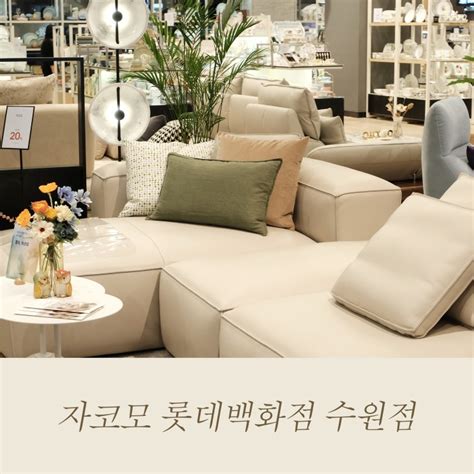 자코모 롯데백화점 수원점 가죽소파 쇼핑하고 왔어요 네이버 블로그