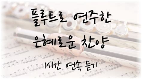 1시간 연속 듣기 플루트로 연주한 은혜로운 찬양 Youtube
