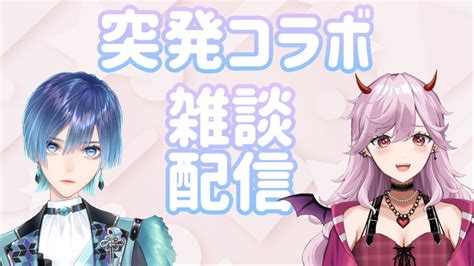 突発コラボ雑談 Youtube