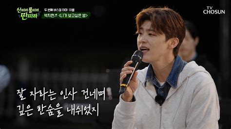 유독 지현이가 더 보고 싶은💗 그런 날😊 ‘니가 보고싶은 밤♪ Tv Chosun 240601 방송 Zum Tv