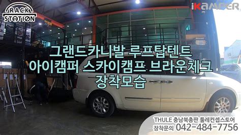 Ikamper 그랜드 카니발 차박캠핑 아이캠퍼 스카이캠프 브라운체크 루프탑텐트 장착모습 Youtube