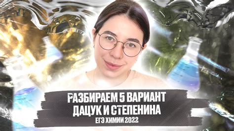 Решаем Вариант №5 по химии Дацук и Степенина | ЕГЭ по химии 2022 - YouTube