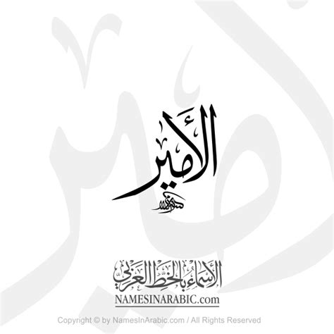 Al Amir Name In Arabic Thuluth Calligraphy Arabic Calligraphy Store
