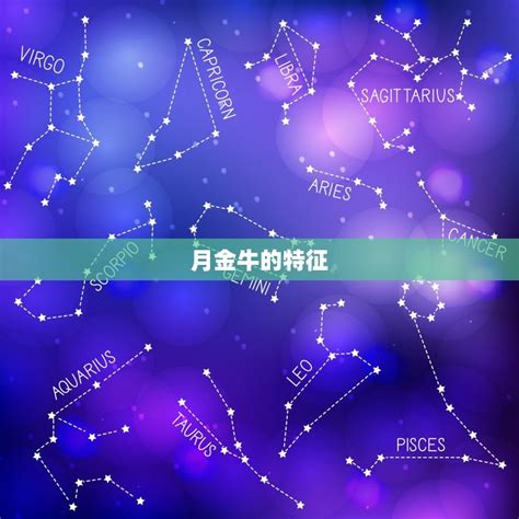 月金牛日金牛怎么区分 如何辨别金牛座的不同特征 星辰运势