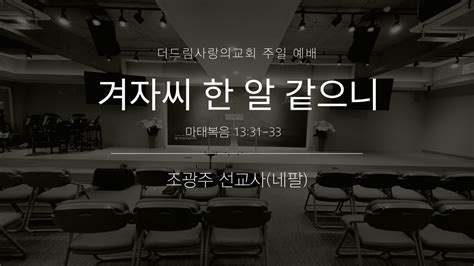 겨자씨 한 알 같으니