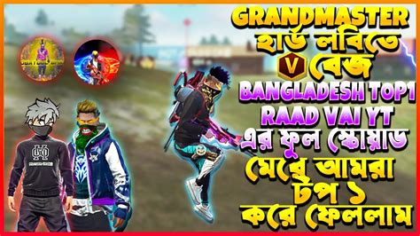 V বেজ Bangladesh Top 1 এর ফুল স্কোয়াড মেরে😱আমরা রিজিওন টপ ১ করে ফেললাম