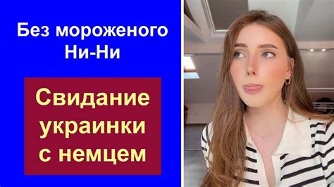 Украинка недовольна свиданием с немцем Youtube