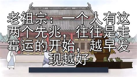老祖宗：一个人有这两个先兆，往往是走霉运的开始，越早发现越好历史野史好看视频