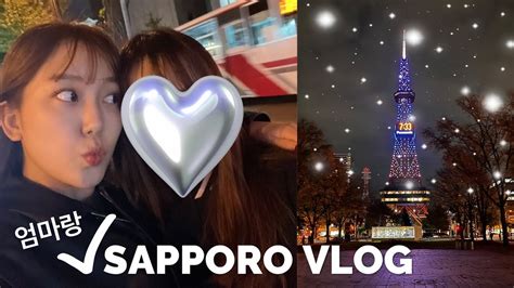 Vlog 삿포로 여행 브이로그 Ep1 엄마랑 모녀여행👭🏻 삿포로 맛집 추천 야끼니꾸 스프카레 일본 Jr 타는법🚊 다이마루 파르코 백화점 쇼핑🛍️