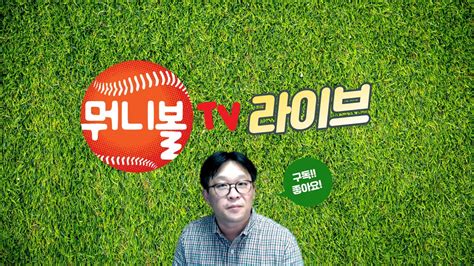 [뭐니볼 라이브8회 풀버전] 롯데 오프시즌 본격시동 And 두산 로하스 영입 비하인드 Youtube