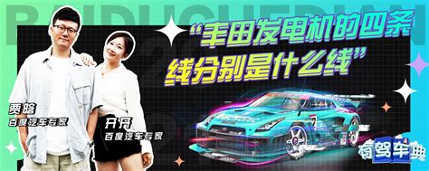 丰田发电机的四条线分别是什么线？ 有驾