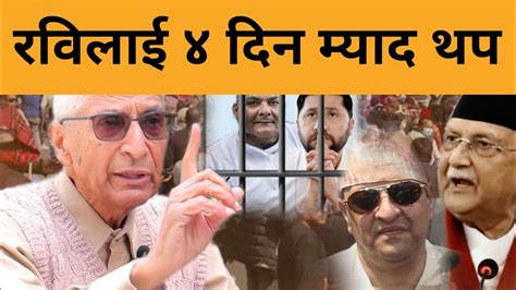 रविलाई ४ दिनको म्याद थप लगत्तै डादीक्षितले खोले मुख ओलीविरुद्ध