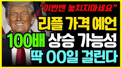 🚀 세계 초대형 금융사들의 리플 선택 지금이 기회일까 Youtube