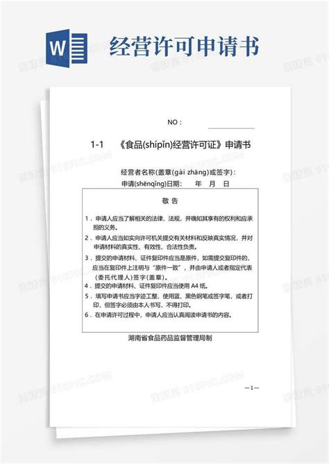 方便的食品经营许可证申请书共12页word模板免费下载编号ve0aq8xxw图精灵
