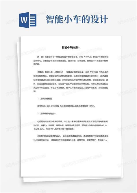 智能小车的设计word模板下载编号lvrgvyre熊猫办公