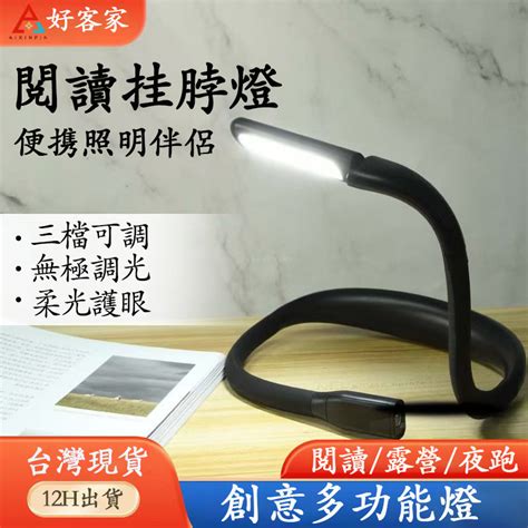 【台灣出貨】可摺叠閲讀燈 挂脖燈 讀書燈 可充電免提夜燈 露營燈 Led小夜燈 夜跑 露營 閲讀 蝦皮購物