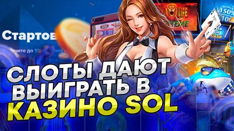КАЗИНО Sol СЛОТЫ С ХОРОШЕЙ ОТДАЧЕЙ 🎰 ТОП СЛОТЫ КАЗИНО Sol Youtube