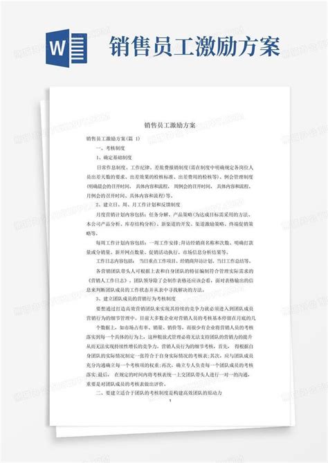 销售员工激励方案word模板下载编号lmbnxyny熊猫办公
