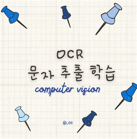 Ocr 광학 문자인식