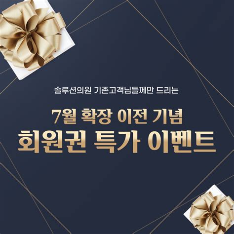 종료 회원권 특가 이벤트 청담솔루션의원 이벤트