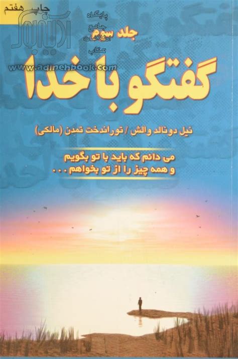 خرید کتاب گفتگو با خدا جلد سوم اثر نیل دونالد والش از نشر دایره