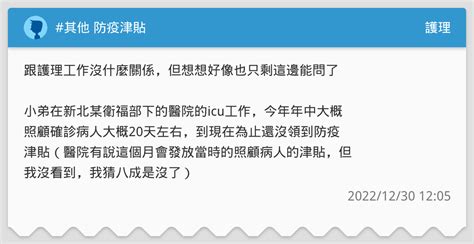其他 防疫津貼 護理板 Dcard