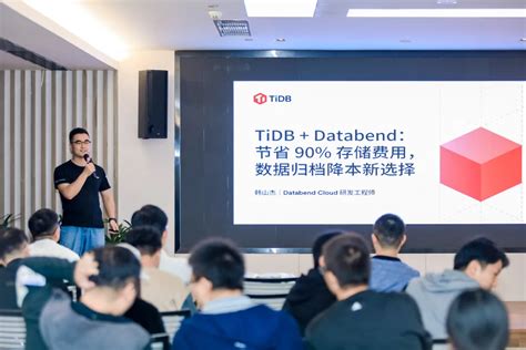 解锁低成本数据库归档方案，databend 受邀参加 Tidb 杭州地区交流会精彩回顾 Csdn博客
