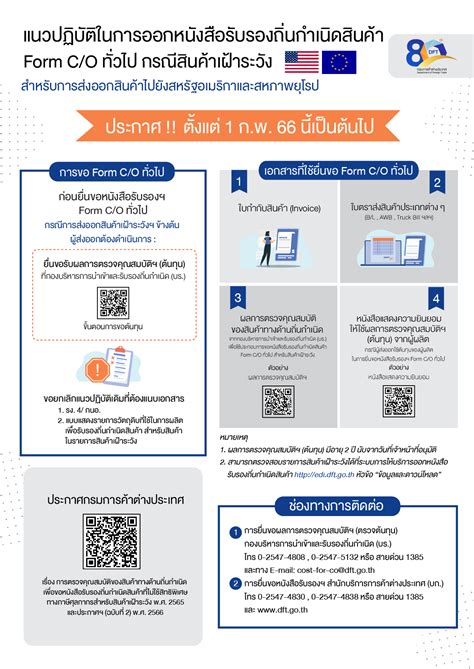 ประกาศ การขอ Form C O ทั่วไป กรณีสินค้าเฝ้าระวัง สำหรับการส่งออกไปยังสหรัฐอเมริกาและสหภาพยุโรป