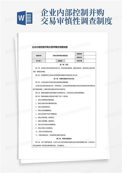 企业内部控制并购交易审慎性调查制度 Word模板下载 编号qxwovxdw 熊猫办公