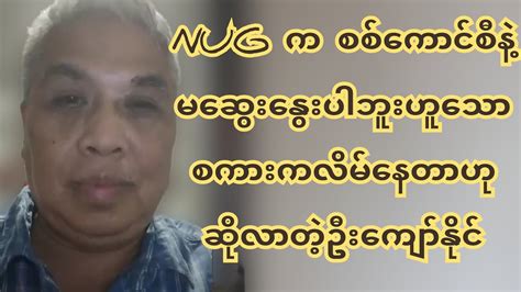 Nug က ဝန်ကြီးဒေါ်ဇင်မာအောင်ကို ဝေ ဖ န် ပြ စ်တင်နေတဲ့ ဦး ကျော် နိုင် Youtube