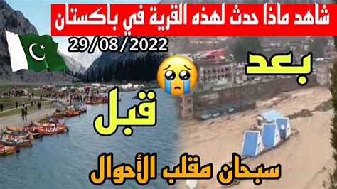 🔴😱⚠️شاهد هذه القرية الباكستانية كيف كانت وكيف أصبحت قبل وبعد