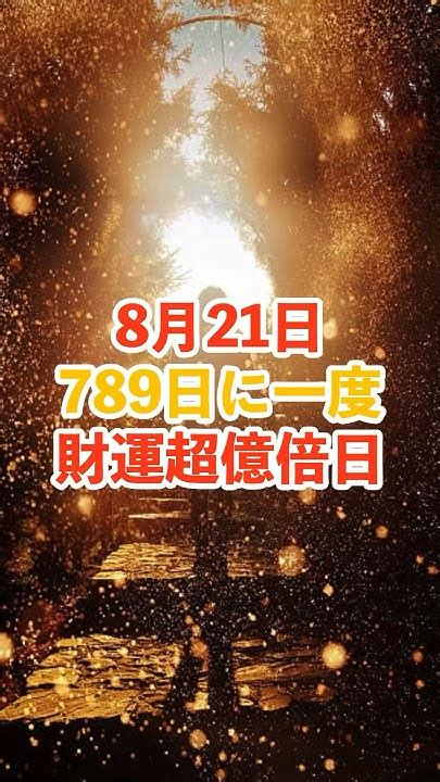 8月21日！789日に一度！財運超億倍日 スピリチュアル サイン 金運 運 大金 開運 幸運 財運 風水 占い