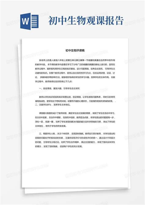初中生物评课稿word模板下载编号qdgpodny熊猫办公
