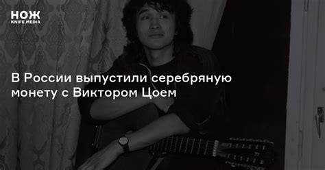 В России выпустили серебряную монету с Виктором Цоем — Нож