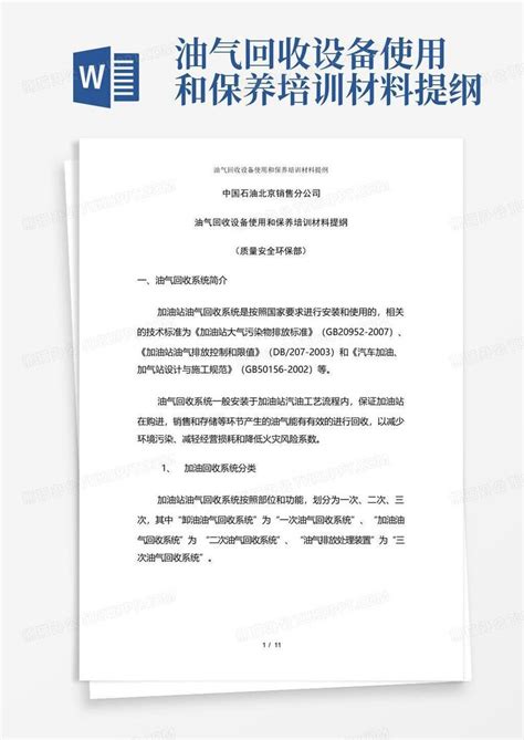 油气回收设备使用和保养培训材料提纲Word模板下载 编号qdgvdxpa 熊猫办公