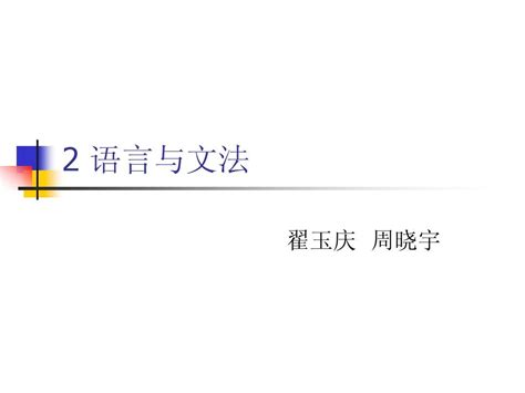 东南大学 编译原理 课件 Cp2word文档在线阅读与下载无忧文档