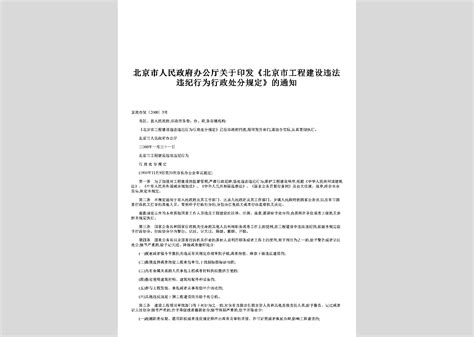 北京市人民政府令第43号：北京市禁止违法建设若干规定