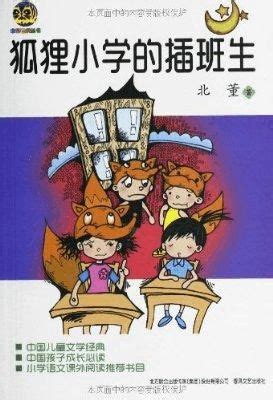 狐狸小学的插班生读后感八篇 范文118